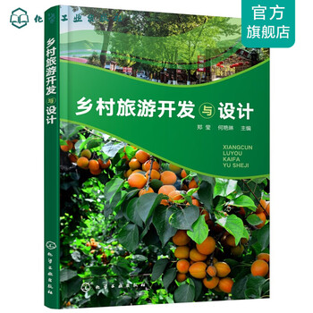 乡村旅游开发与设计