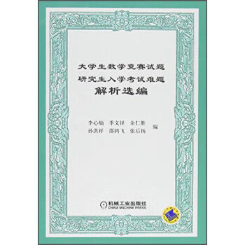 [上新] 大学生数学竞赛试题研究生入学考试难题解析选编 李心灿,季文铎,余仁胜,孙洪祥,邵鸿飞 等