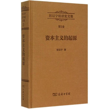 资本主义的起源