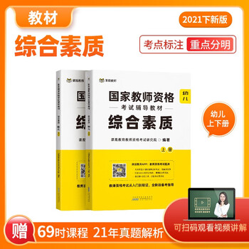 课观教育教师资格证考试2021笔试教材幼儿园综合素质