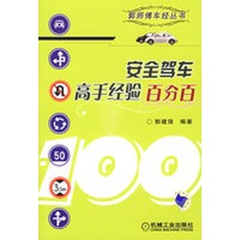 安全驾车高手经验百分百【正版图书】