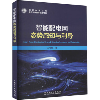 智能配电网态势感知与利导 图书