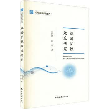 旅游扩散效应研究 吴信值  书籍