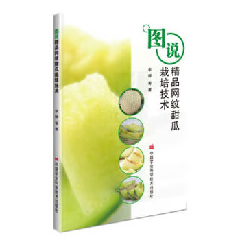 正版 图说精品网纹甜瓜栽培技术