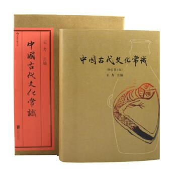 中国古代文化常识 王力 编，姜亮夫，叶圣陶 等 校 北京联合出版公司