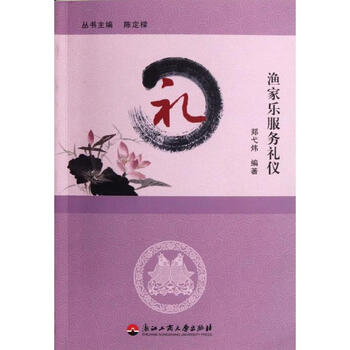 渔家乐服务礼仪 郑弋炜 作 书籍