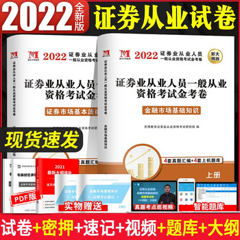 2022证券业从业人员一般从业资格考试历年真题试卷及上机题库 金融市场基础知识+证券市场基本法律法规金考卷历年真题