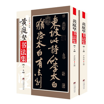 黄庭坚书法集