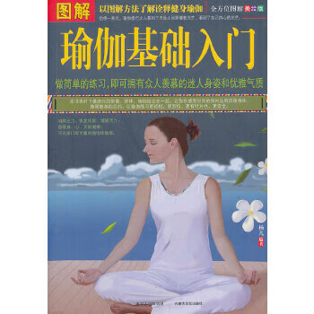 图解瑜伽基础入门杨凡 内蒙古文化出版社 9787552102840