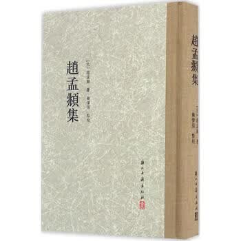 赵孟頫集 (元)赵孟頫 撰；钱伟疆 点校 书籍