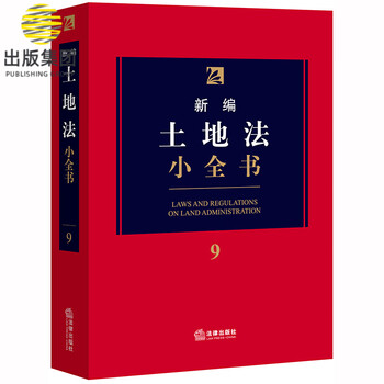 新编土地法小全书