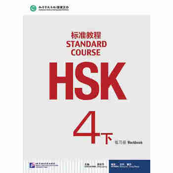 【正版图书】标准教程HSK4级下练习册 姜丽萍　著 北京语言大学出版社