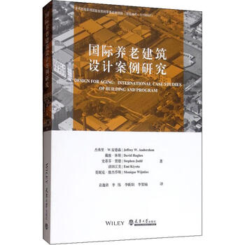 国际养老建筑设计案例研究