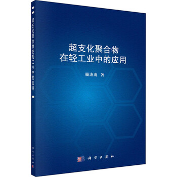 超支化聚合物在轻工业中的应用 图书