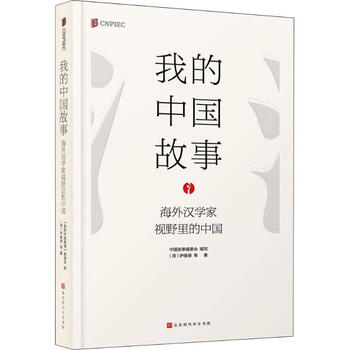 我的中国故事 海外汉学家视野里的中国