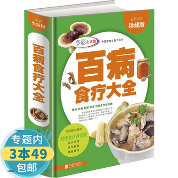 【包邮】多彩生活馆：百病食疗大全 中医养生健康营养搭配食谱家庭饮食膳食养身汤图书籍
