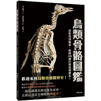 鸟类骨骼图鉴 从驼鸟到麻雀收录145种珍贵鸟类标示知识大全自然科普 港台图书现货
