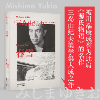 果麦经典：春雪（被川端康成誉为比肩《源氏物语》的名作。）