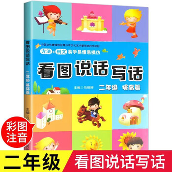 看图说话写话训练二年级提高篇（彩图注音版）提升思维能力与表达能力 2年级写作必备课外教辅书籍语文阅读
