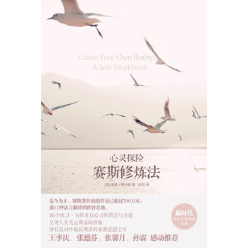 心灵探险：赛斯修炼法