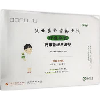 执业药师资格考试押题秘笈药事管理与法规