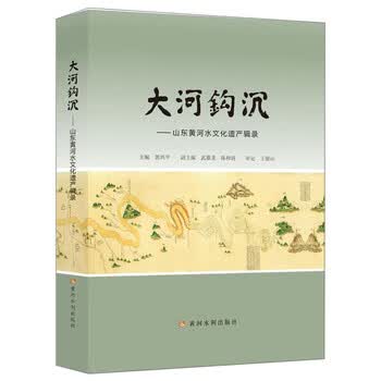 大河钩沉：山东黄河水文化遗产辑录