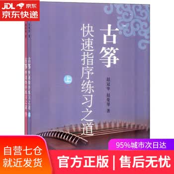【正版图书】古筝快速指序练习之道（套装上下册）