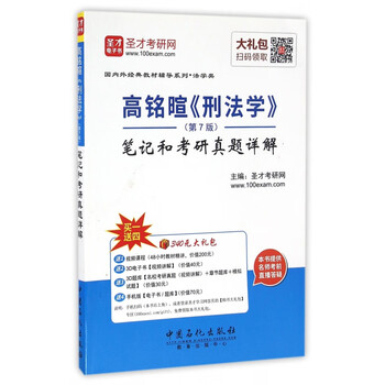 高铭暄刑法学<第7版>笔记和考研真题详解/国内外经典教材辅导系列