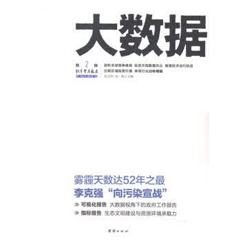 大数据连玉明团结出版社9787512619357 社会科学书籍