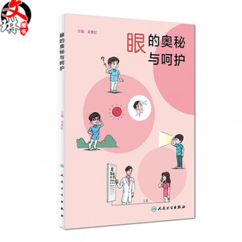 眼的奥秘与呵护 吴素虹编 人民卫生出版社