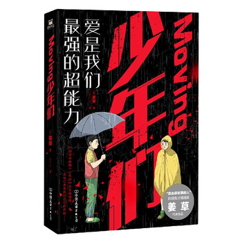 Moving少年们  韩国漫画家姜草代表作 新华书店