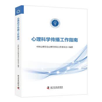 心理科学传播工作指南9787110102930