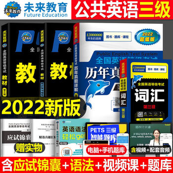 公共英语三级2022年版教材历年真题试卷词汇单词书pets3全国英语 公共英语三级（全科4本）