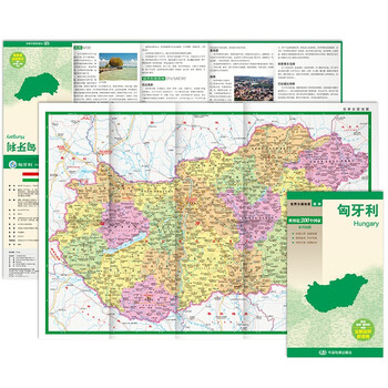 匈牙利地图 中外对照 （防水耐折 详细地名 主要城市 旅游文化信息）世界分国地图·欧洲