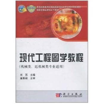 现代工程图学教程