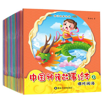 中国神话故事大全启蒙故事绘本（全20册）彩图注音版3-6岁睡前故事书幼儿启蒙绘本