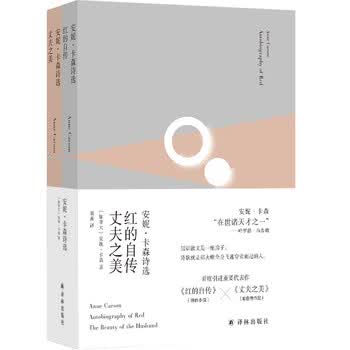 安妮·卡森诗选：红的自传·丈夫之美