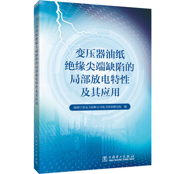 变压器油纸绝缘尖端缺陷的局部放电特性及其应用