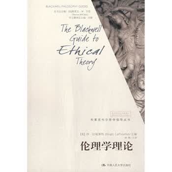 伦理学理论(布莱克韦尔哲学指导丛书)