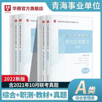 华图2022青海省事业单位考试综合管理A类综合应用能力职业能力倾向测验教材历年真题试卷事业单