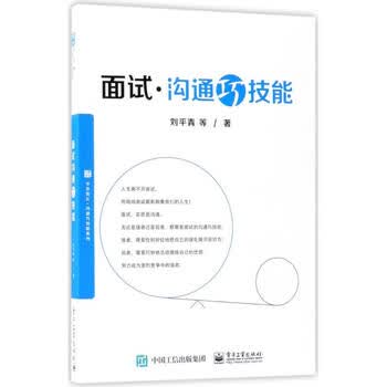 面试沟通巧技能
