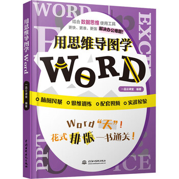 用思维导图学Word 一品云课堂 编 书籍