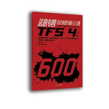 法语专四语法快速突破600题 金星 考试 9787566912046