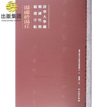 汤处于汤丘/清华大学藏战国竹简精选字帖