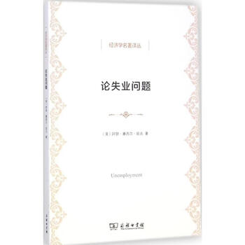 论失业问题【正版图书】