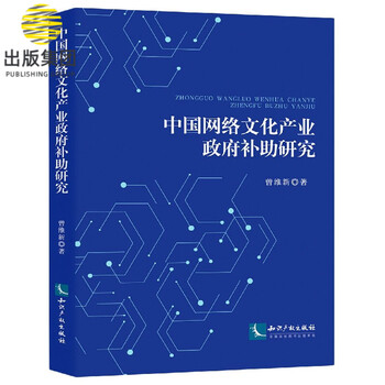 中国网络文化产业政府补助研究