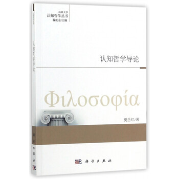 认知哲学导论/山西大学认知哲学丛书 樊岳红