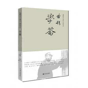 学籥(新校本)(精)/钱穆先生著作
