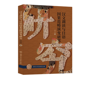 汉文训读与日语因果范畴演变研究 杨琼
