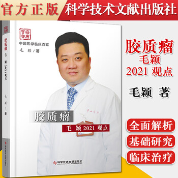胶质瘤毛颖2021观点 毛颖 神经胶质瘤诊疗 医学书籍 科学技术文献出版社 9787518976